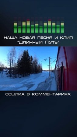 Длинный путь (Песня машиниста)