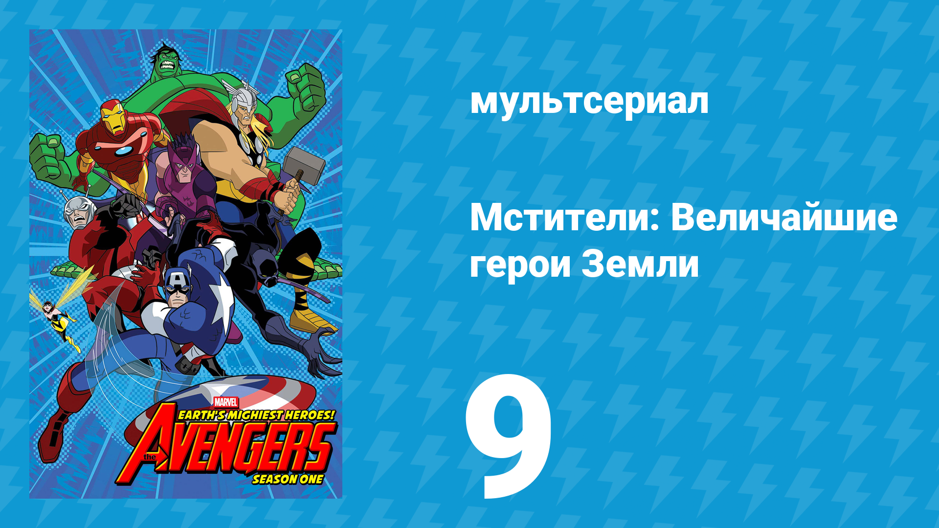 Мстители: Величайшие герои Земли 1 сезон 9 серия (мультсериал, 2010)