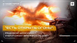 "Есть открыть огонь!": Рядовой Шожунчап уничтожил вражескую БМП