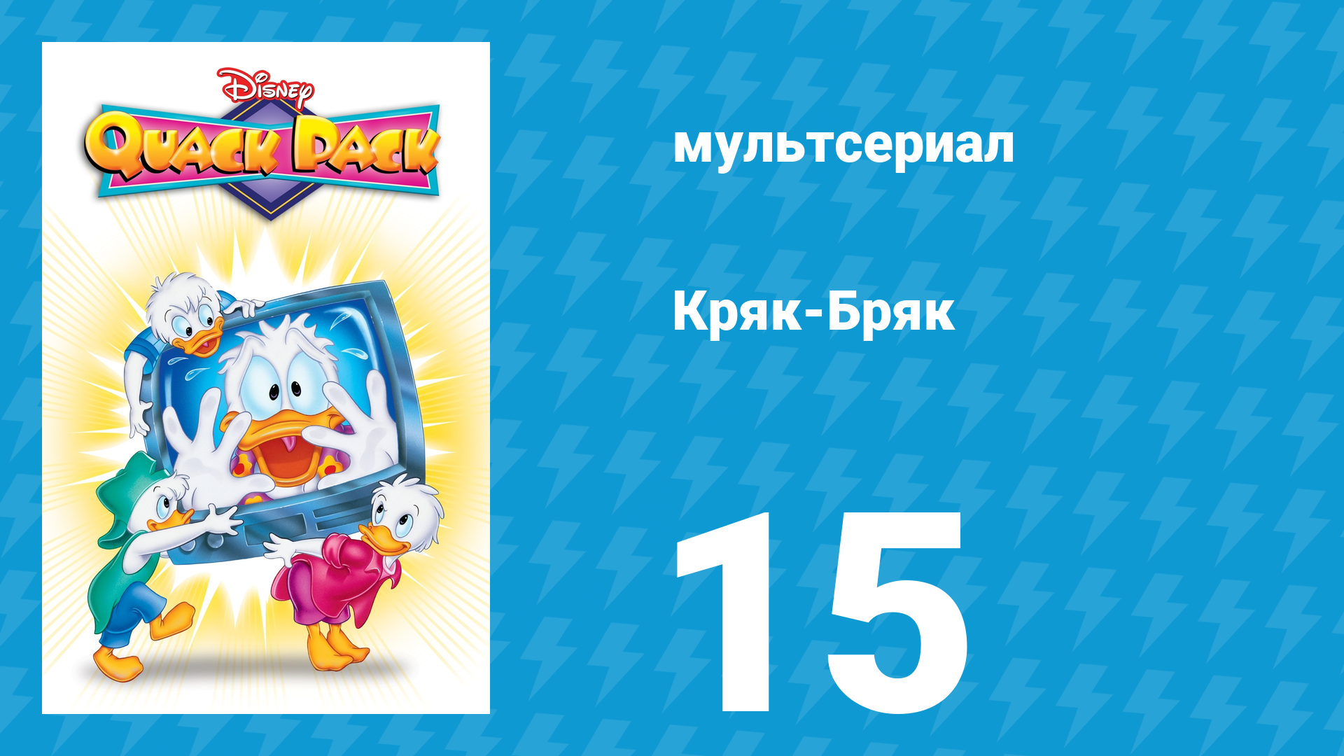 Кряк-Бряк 15 серия «Соседей не выбирают» (мультсериал, 1996)