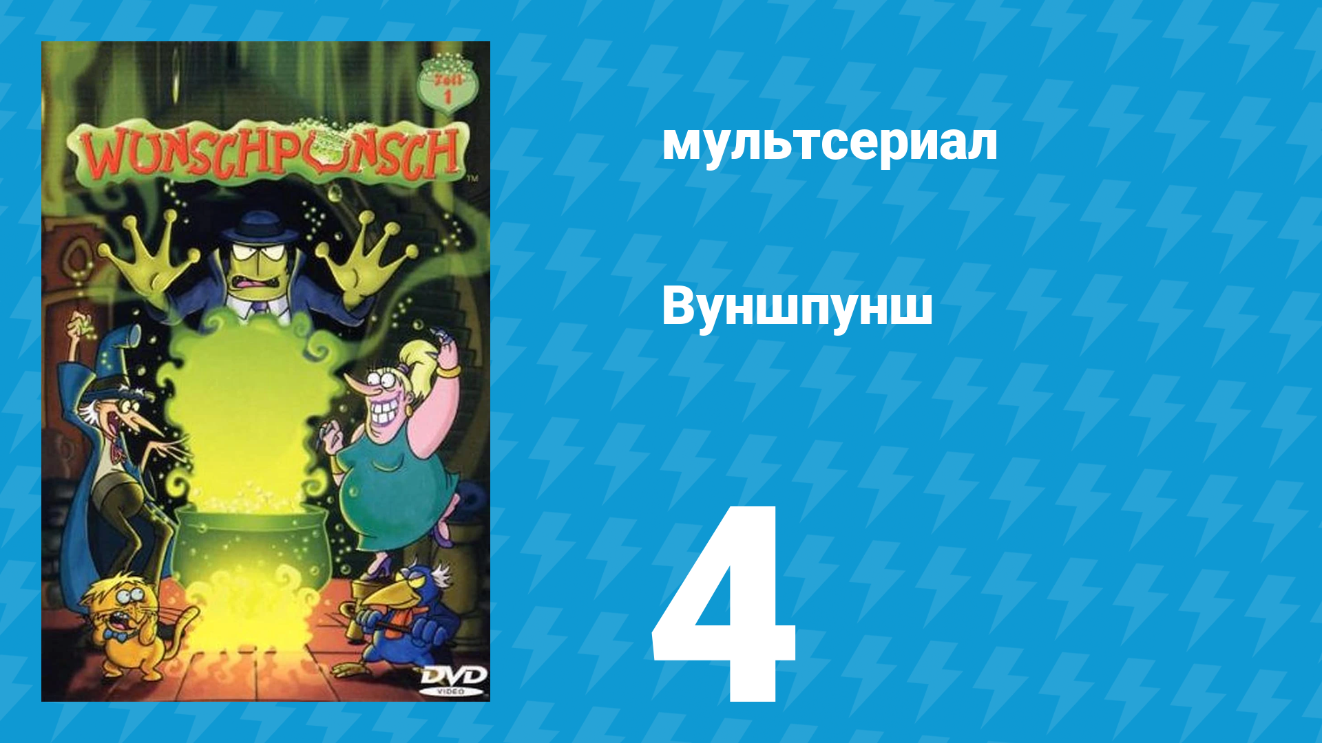 Вуншпунш 1 сезон 4 серия «Ужасные детки» (мультсериал, 2001)