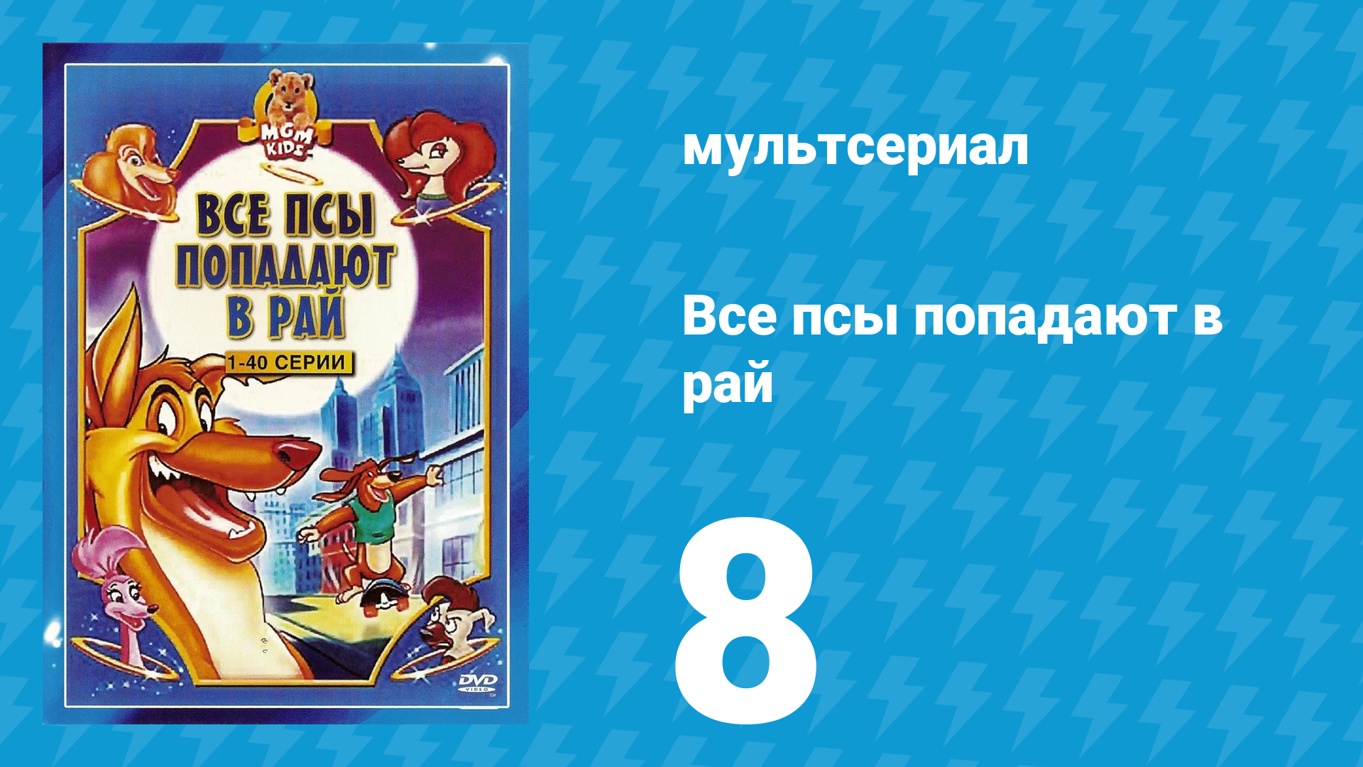 Все псы попадают в рай 1 сезон 8 серия «Почти невыполнимое задание» (мультсериал, 1996)
