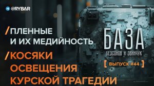 Косяки освещения Курской трагедии, а также важность медийности пленных
