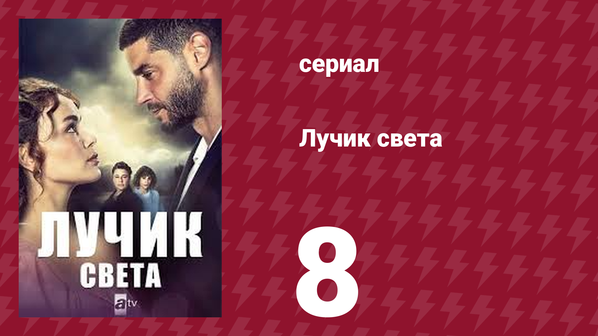 Лучик света 8 серия (сериал, 2022)