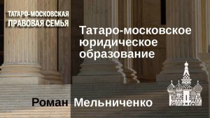 Татаро-московское юридическое образование Роман Мельниченко