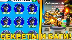 😍ВСЕ СЕКРЕТЫ И БАГИ НОВОГО *Colosseum Обновления* В Toilet Tower Defense! Колоссеум обнова в ттд