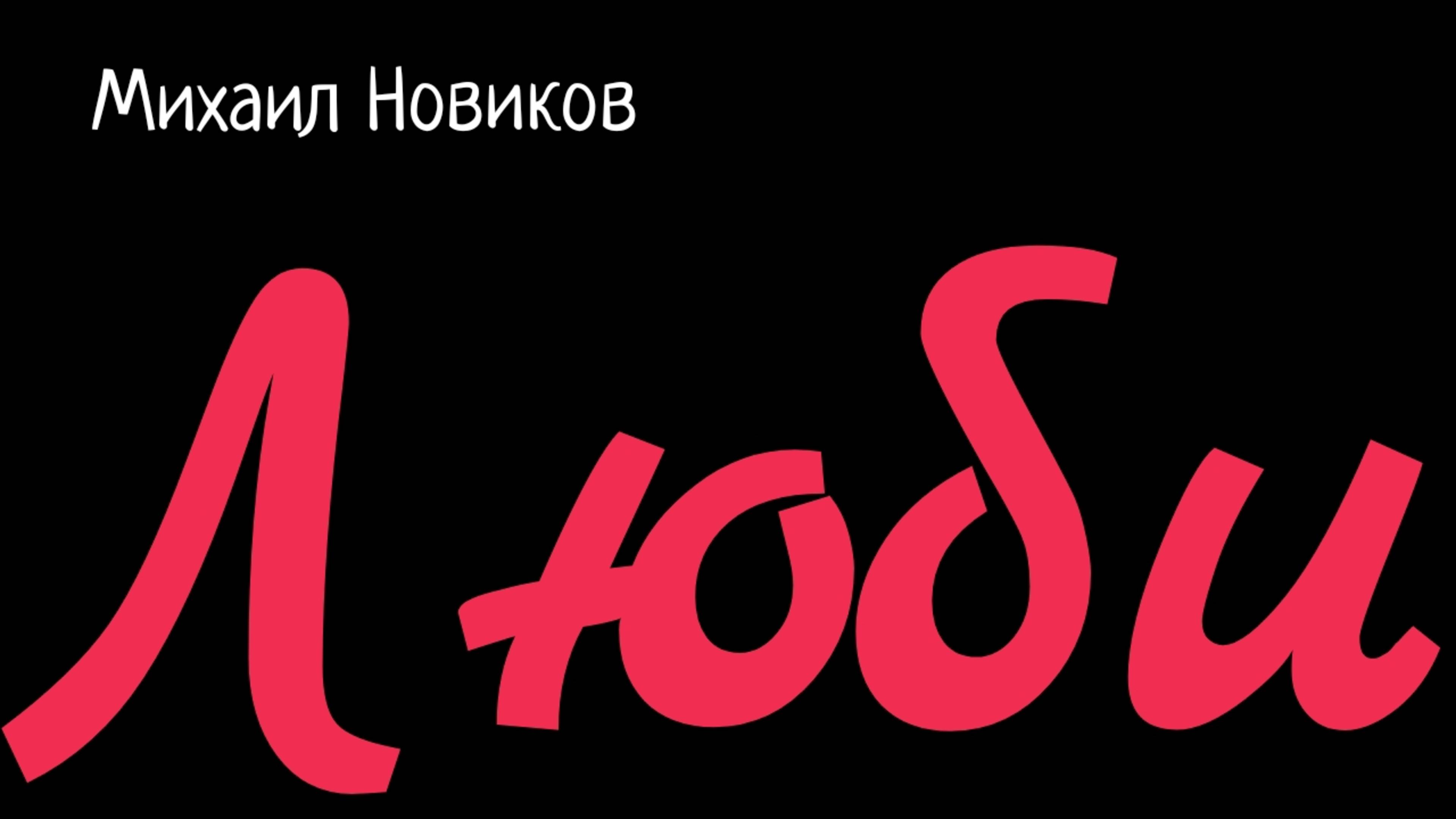 Михаил Новиков Люби