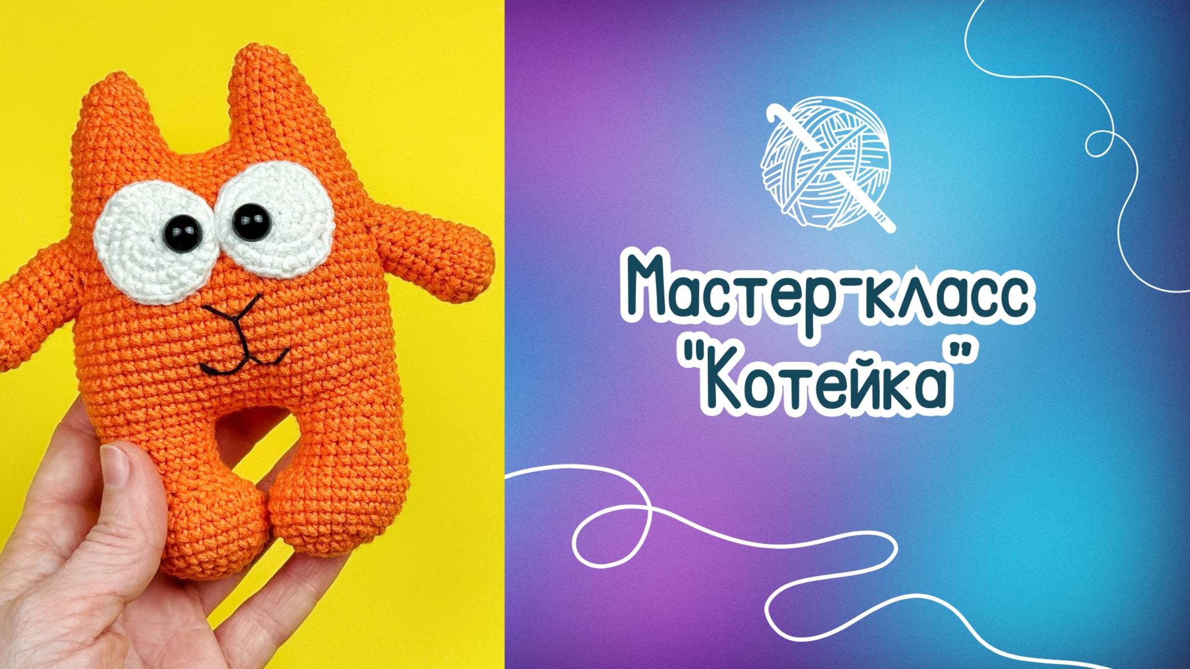 Мастер-класс по вязанию крючком "Котейка"