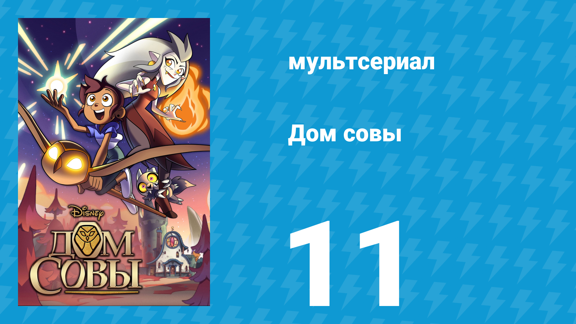 Дом совы 1 сезон 11 серия «Чувства и бесчувственность» (мультсериал, 2020)