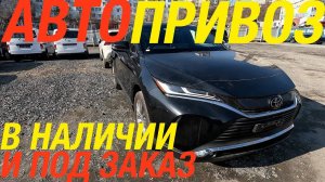 АВТО ПОД ЗАКАЗ HARRIER / AUDI A4 / MAZDA3 / ОБЗОР В НАЛИЧИИ TANK / NV200