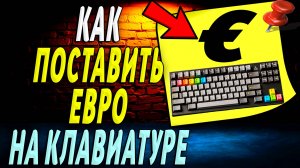 Как поставить евро на клавиатуре