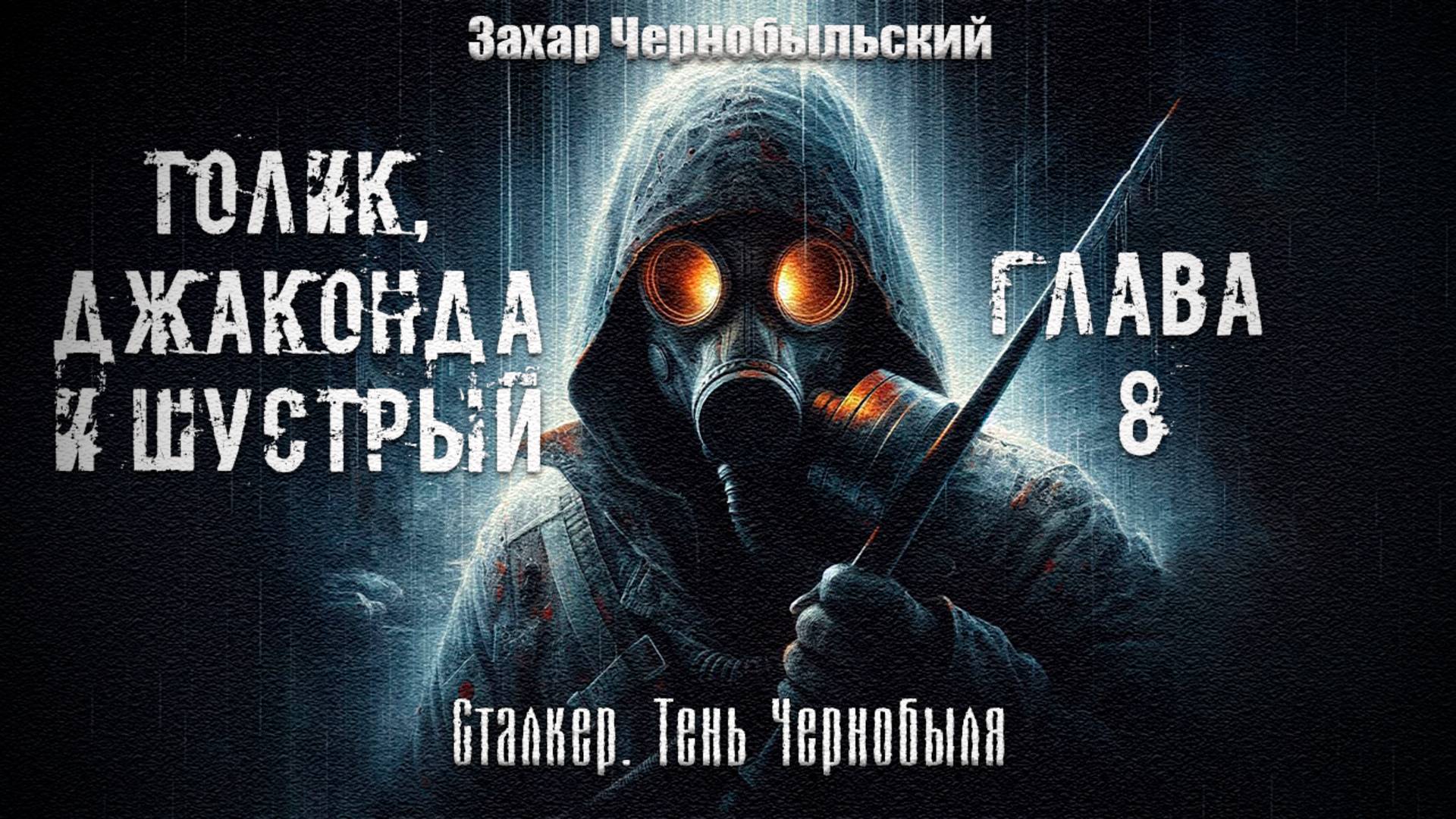 [Аудиокнига] Глава 8. Сталкер. Тень Чернобыля. Толик, Джаконда и Шустрый