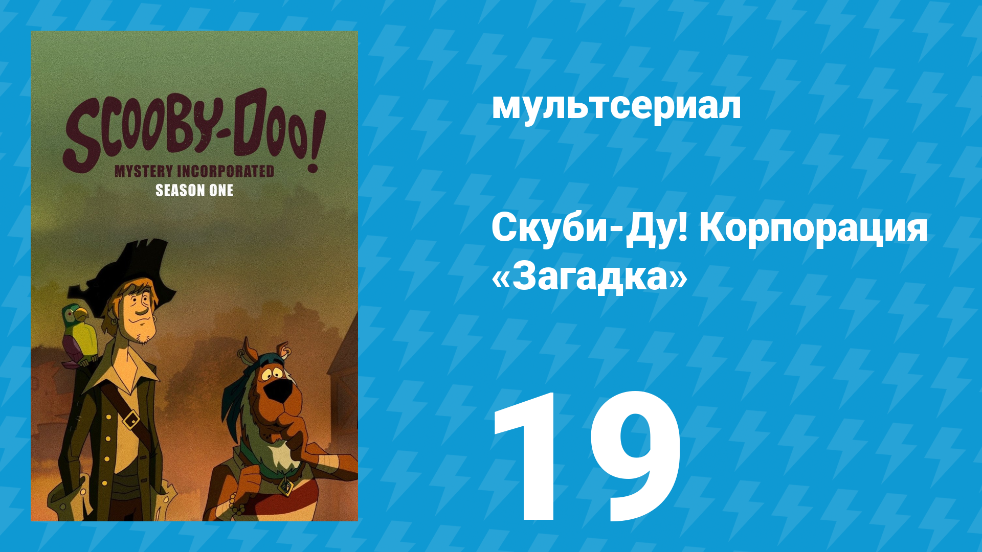 Скуби-Ду! Корпорация «Загадка» 1 сезон 19 серия «Ночной страх» (мультсериал, 2010)