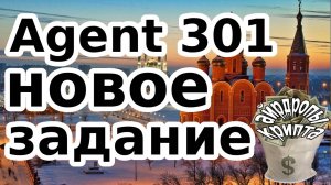 Agent 301 новое задание