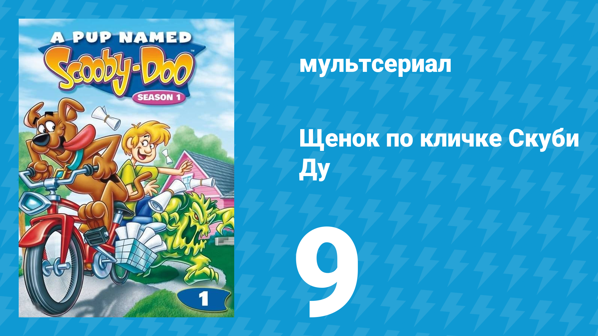 Щенок по кличке Скуби Ду 1 сезон 9 серия «Скуби друг» (мультсериал, 1988)