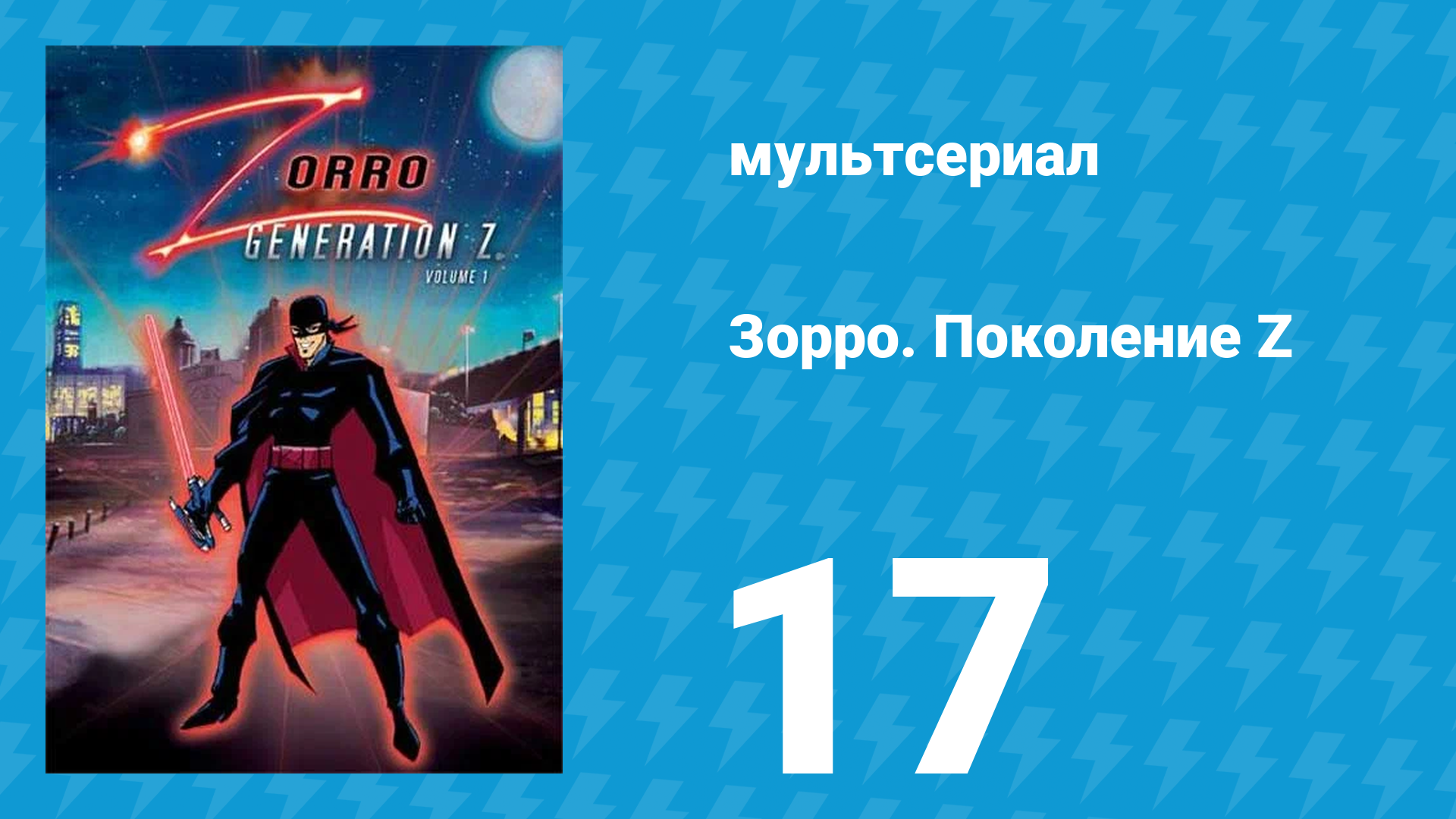 Зорро. Поколение Z 17 серия «Раненый Лис» (мультсериал, 2006)