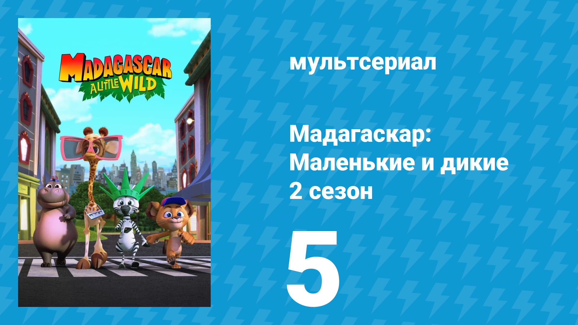 Мадагаскар: Маленькие и дикие 2 сезон 5 серия «Кексы для Кейт» (мультсериал, 2020-2022)