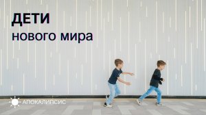 E0018 АПОКАЛИПСИС - ДЕТИ нового мира