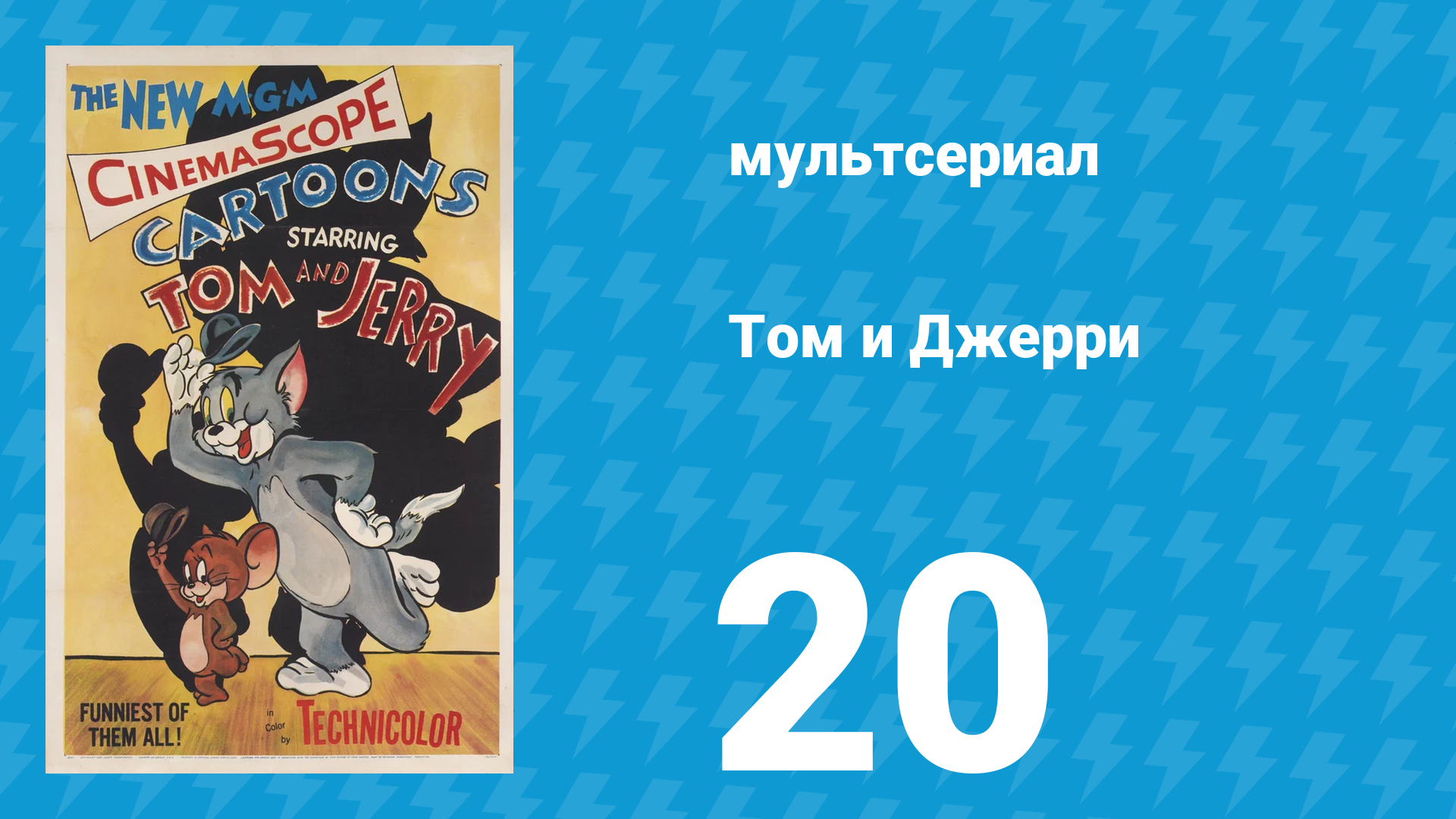 Том и Джерри 1 сезон 20 серия (мультсериал, 1940)