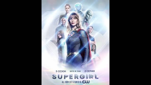Обзор сериала "Супергёрл" 5 сезон 2 серия