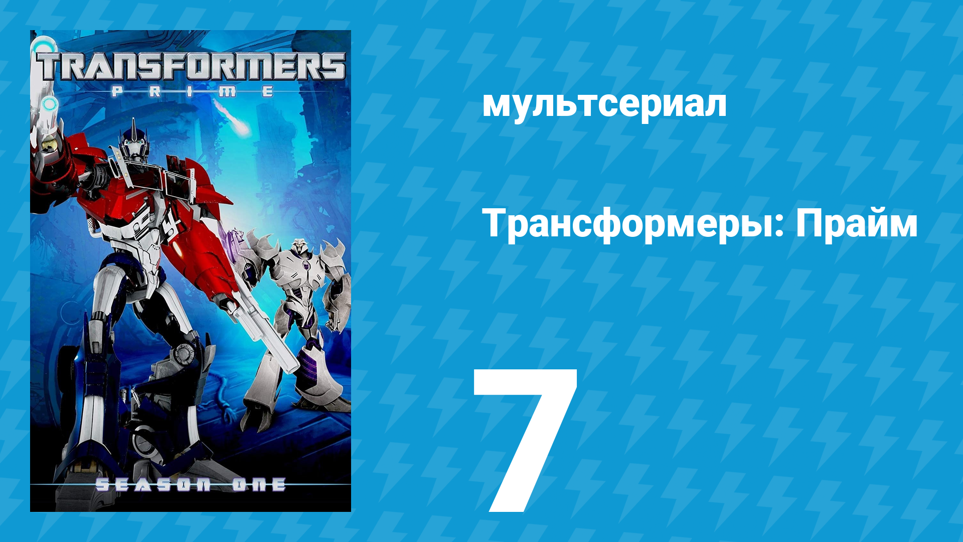 Трансформеры: Прайм 1 сезон 7 серия «Свалка» (мультсериал, 2010–2013)