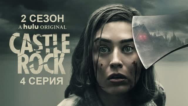 Обзор сериала "Касл-Рок" 2 сезон 4 серия