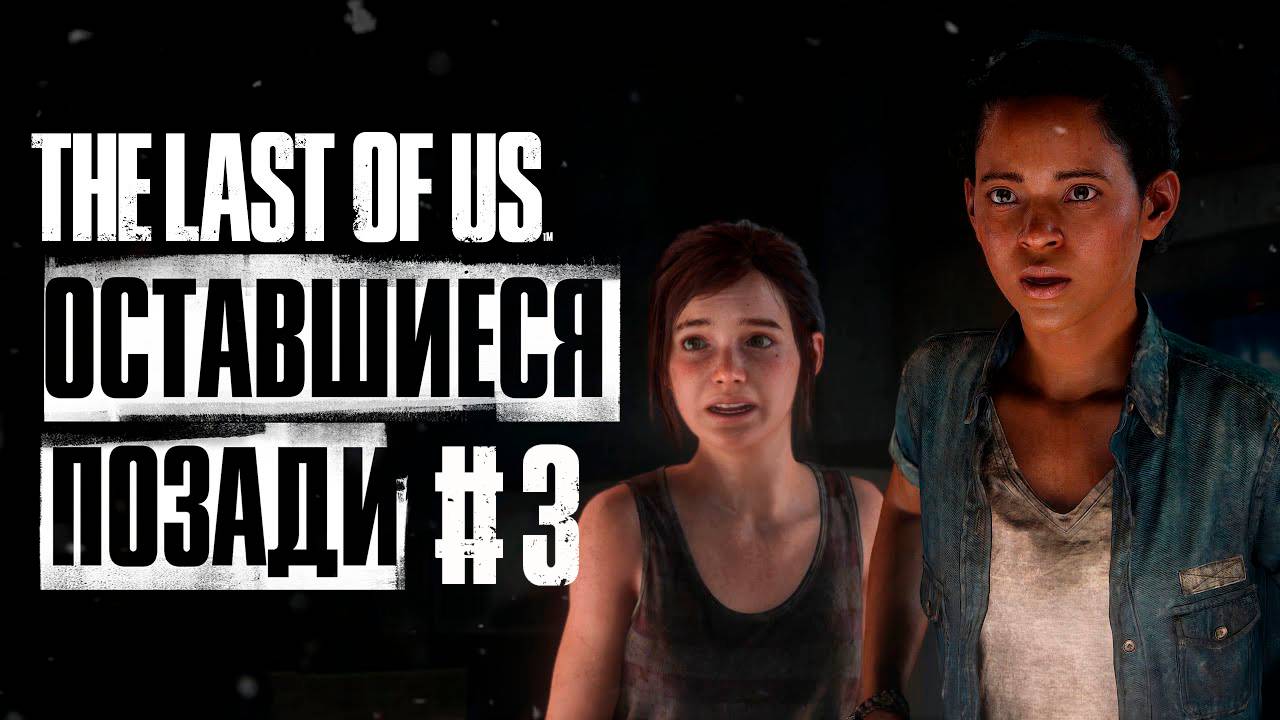 The Last of Us Part I / Одни из нас Часть I #26 | DLC ОСТАВШИЕСЯ ПОЗАДИ #3 ФИНАЛ