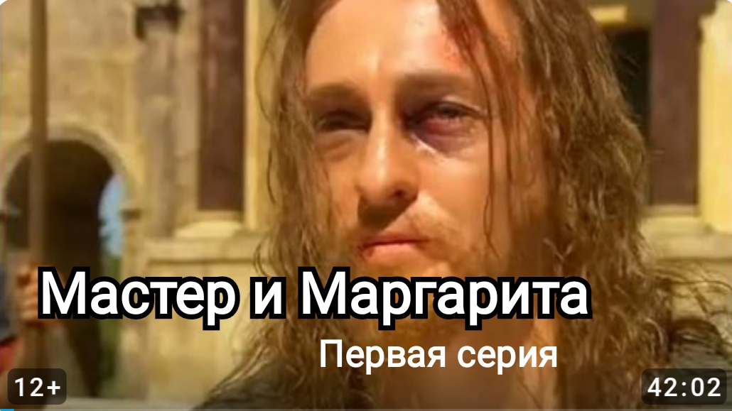 Первая серия | МАСТЕР и МАРГАРИТА | История на Патриарших | В описании ссылки на наши каналы