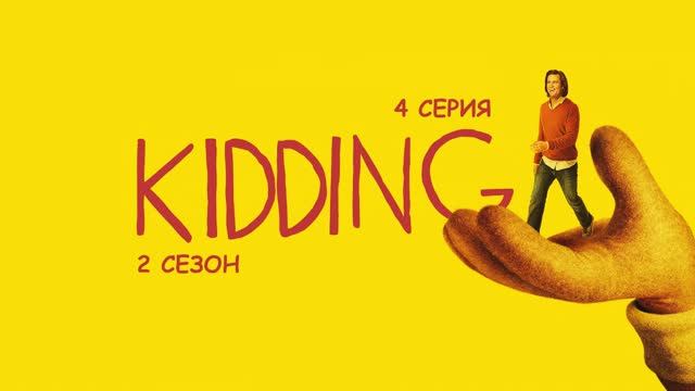 Обзор сериала "Шучу" 2 сезон 4 серия