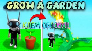 Ждём обновление в Grow a Garden новый ивент! Приятного просмотра и приятного аппетита!