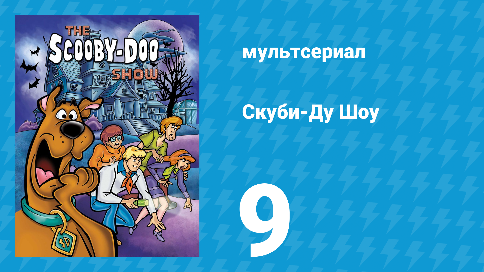 Скуби-Ду Шоу 1 сезон 9 серия «Мамба Вамба и вуду-колдовство» (мультсериал, 1976)