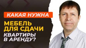 Минимальный набор мебели и техники для сдачи квартиры в аренду