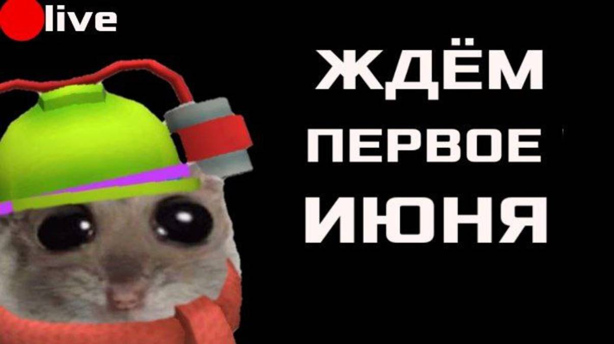 ЖДЁМ ПЕРВОЕ ИЮНЯ! \\\ СТРИМ