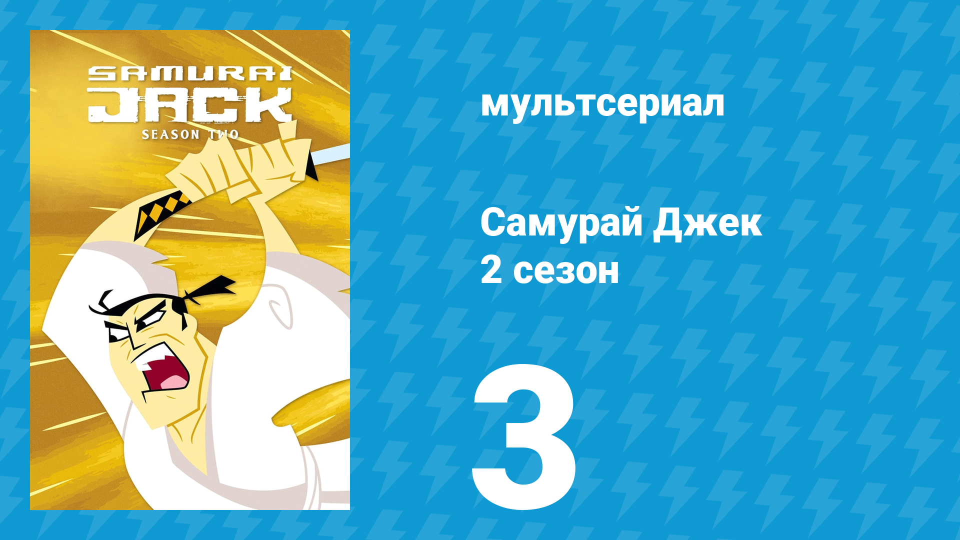 Самурай Джек 2 сезон 3 серия «Джек и купол рока» (мультсериал, 2002)