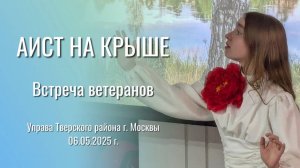 АИСТ НА КРЫШЕ - София Хоменко