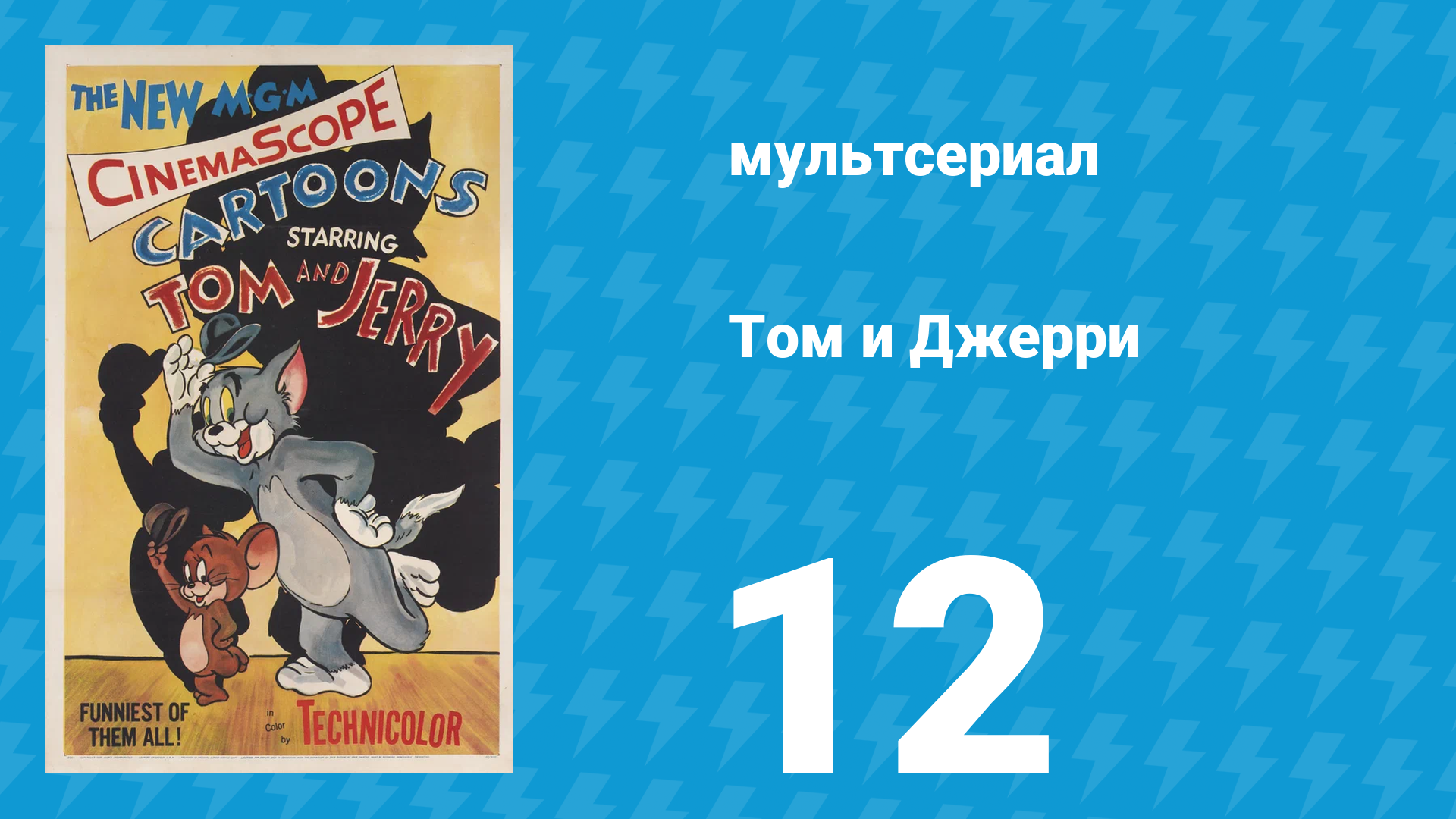 Том и Джерри 1 сезон 12 серия (мультсериал, 1940)