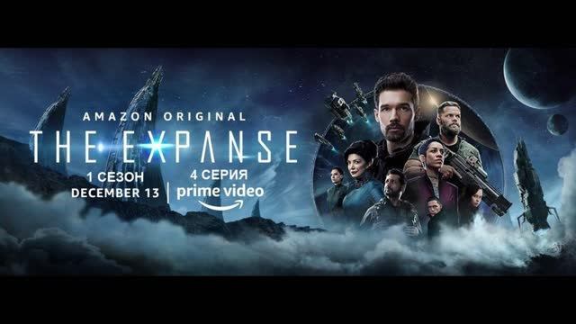 Обзор сериала "Пространство (Экспансия)" 4 сезон 4 серия