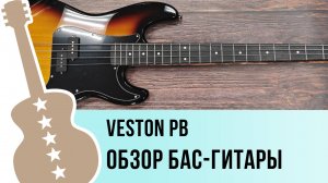 VESTON PB - обзор бас-гитары