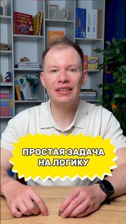 Простая задачка на логику. А какой ответ получился у вас?