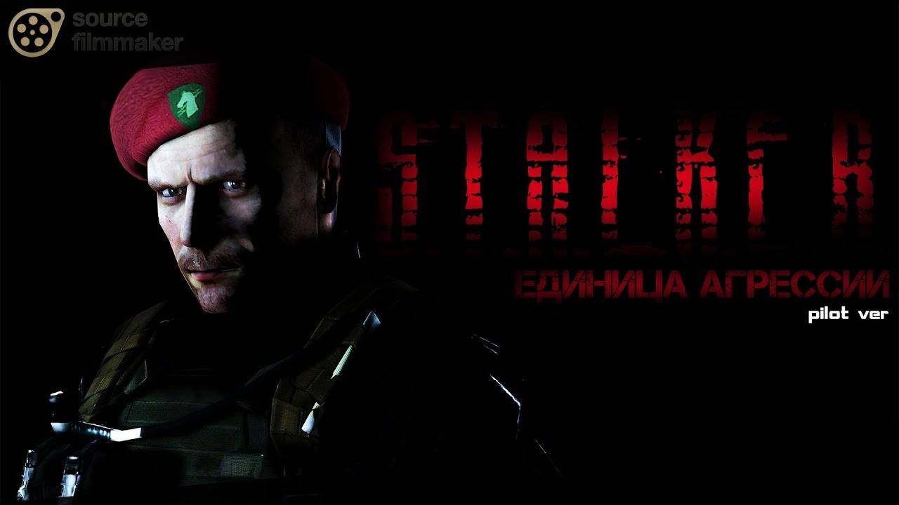 ЕДИНИЦА АГРЕССИИ - S.T.A.L.K.E.R. - SFM