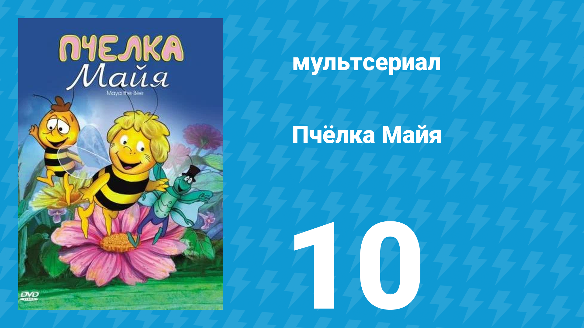 Пчёлка Майя 1 сезон 10 серия «Зелёная лягушка» (мультсериал, 1975)