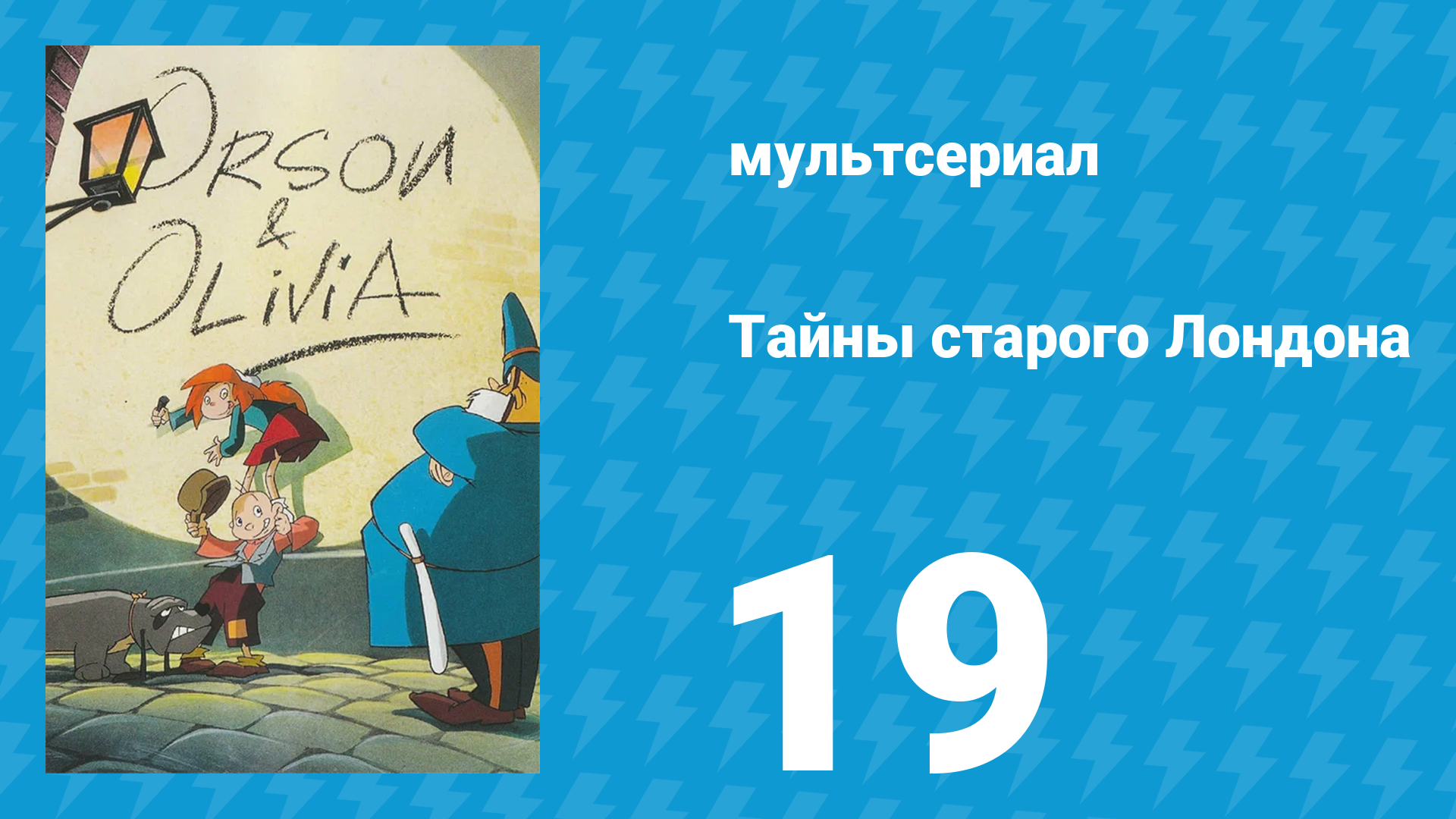 Тайны старого Лондона 1 сезон 19 серия «Розыгрыш» (мультсериал, 1994)