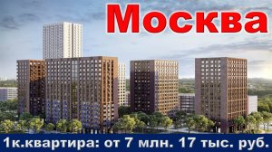 Москва. 1к. квартира от 7 млн. 17 тыс. руб.