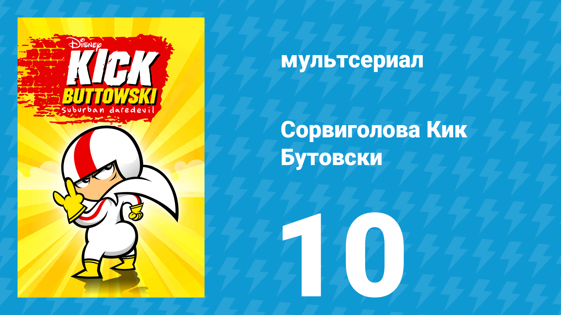 Сорвиголова Кик Бутовски 1 сезон 10 серия (мультсериал, 2010)