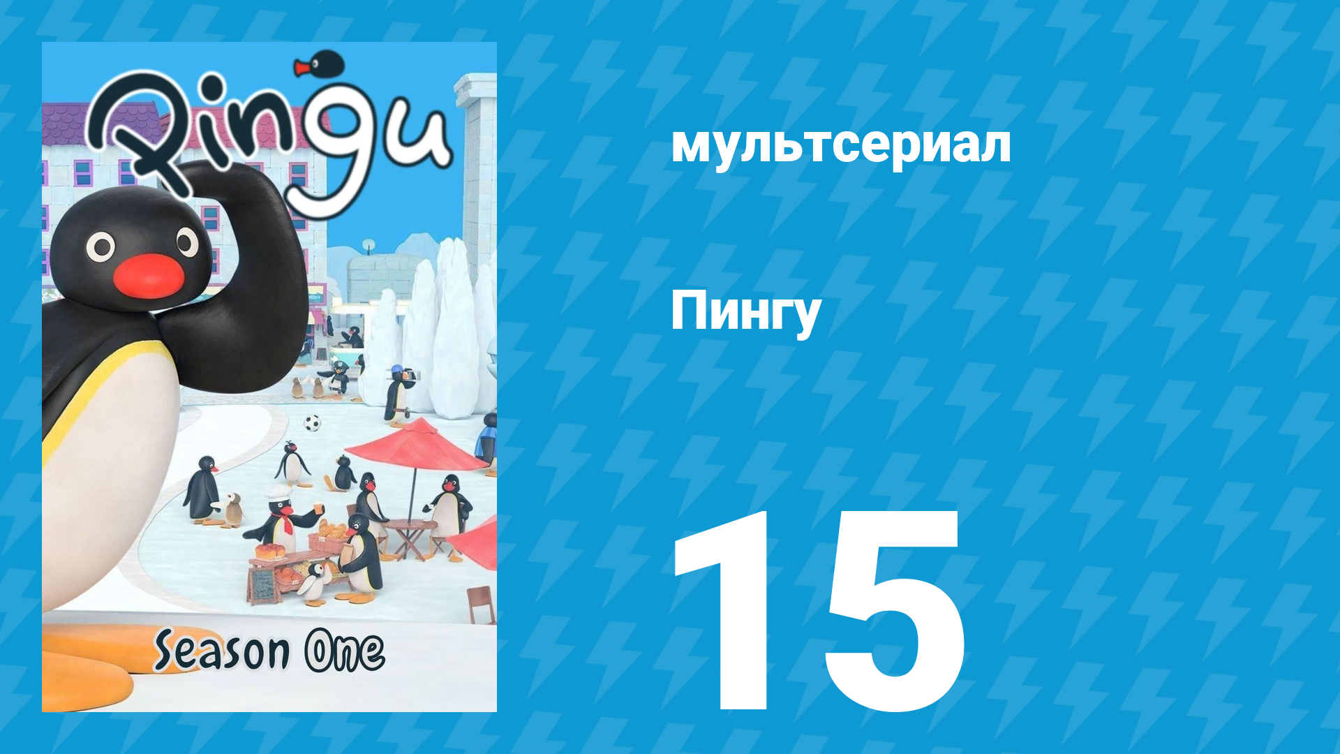Пингу 1 сезон 15 серия (мультсериал, 1987)