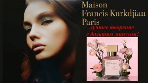САМЫЙ СПОРНЫЙ АРОМАТ от FRANCIS KURKDJIAN L'EAU A LA ROSE.