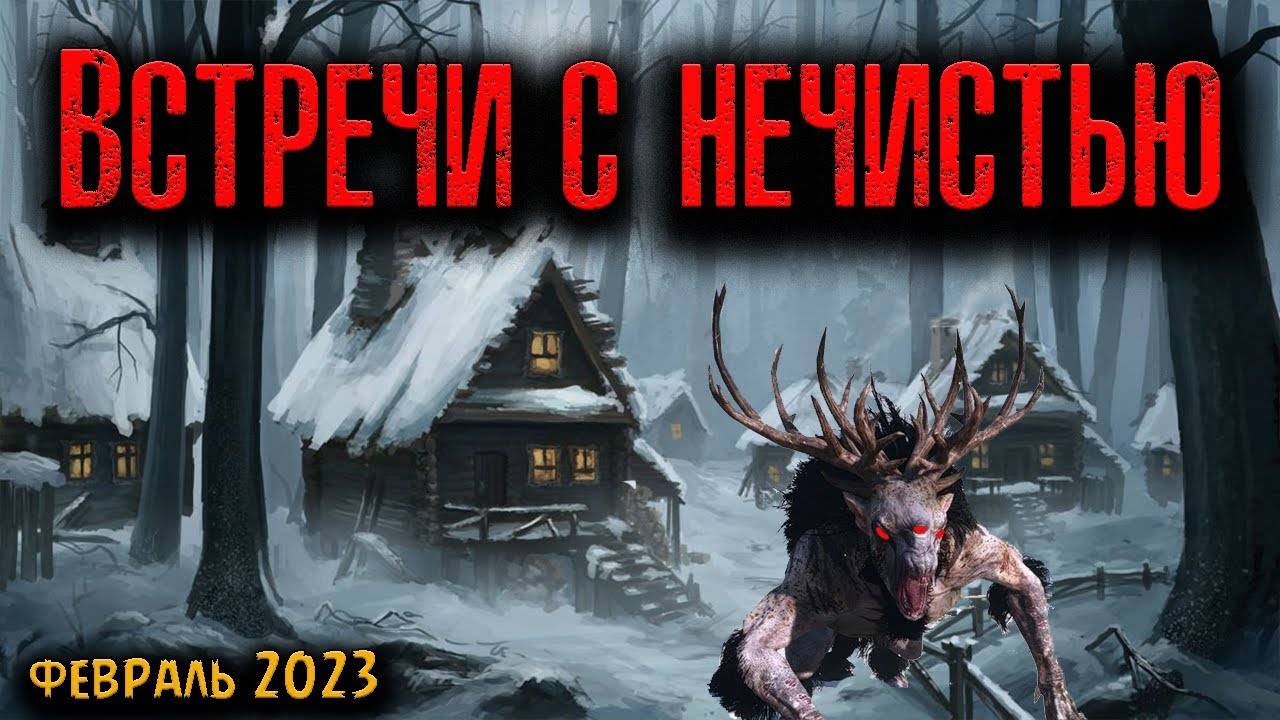 ВСТРЕЧИ С НЕЧИСТЬЮ | Страшные истории