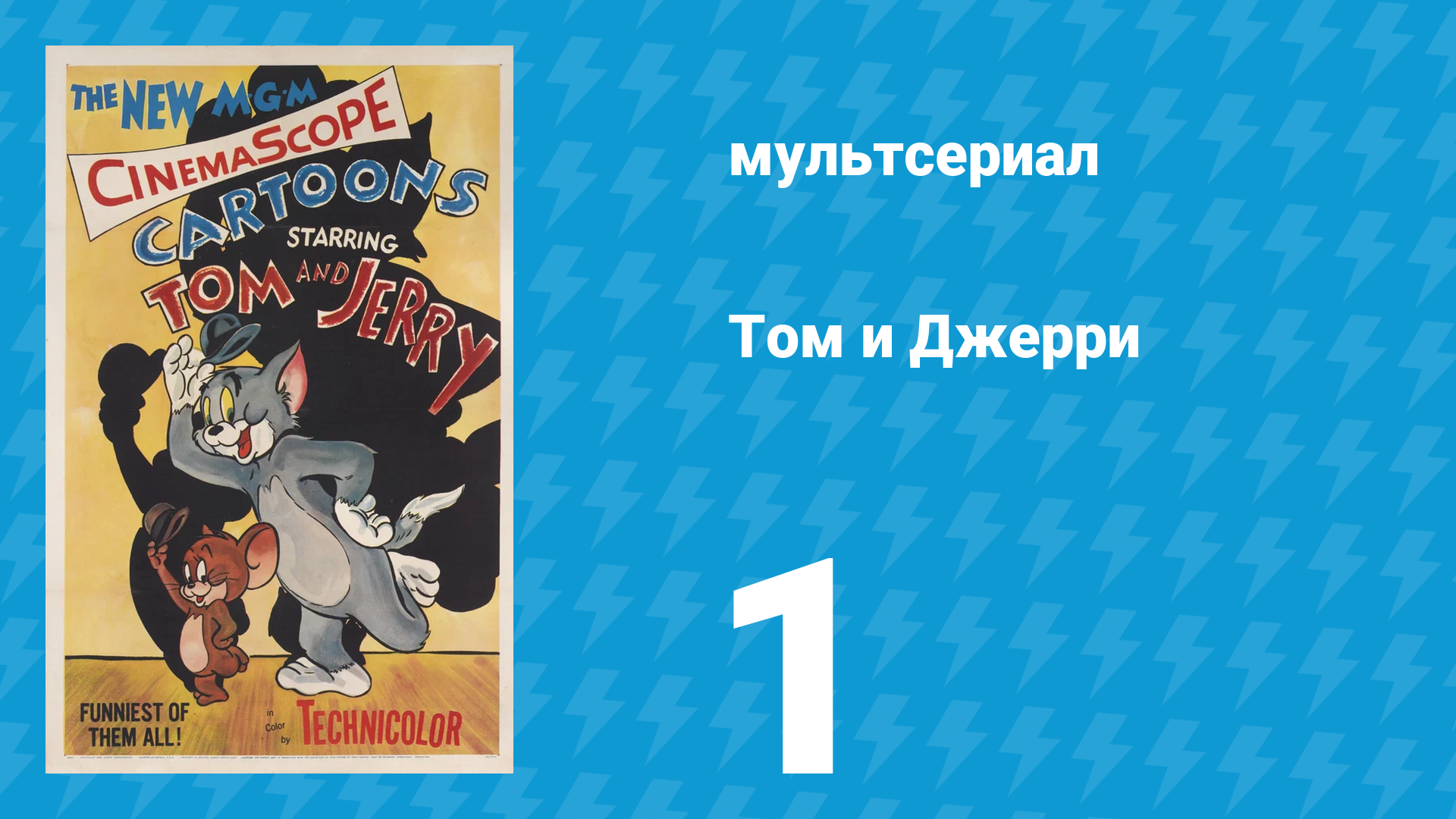 Том и Джерри 1 сезон 1 серия (мультсериал, 1940)