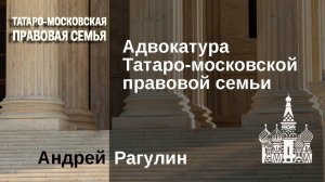 Адвокатура Татаро-московской правовой семьи Андрей Рагулин