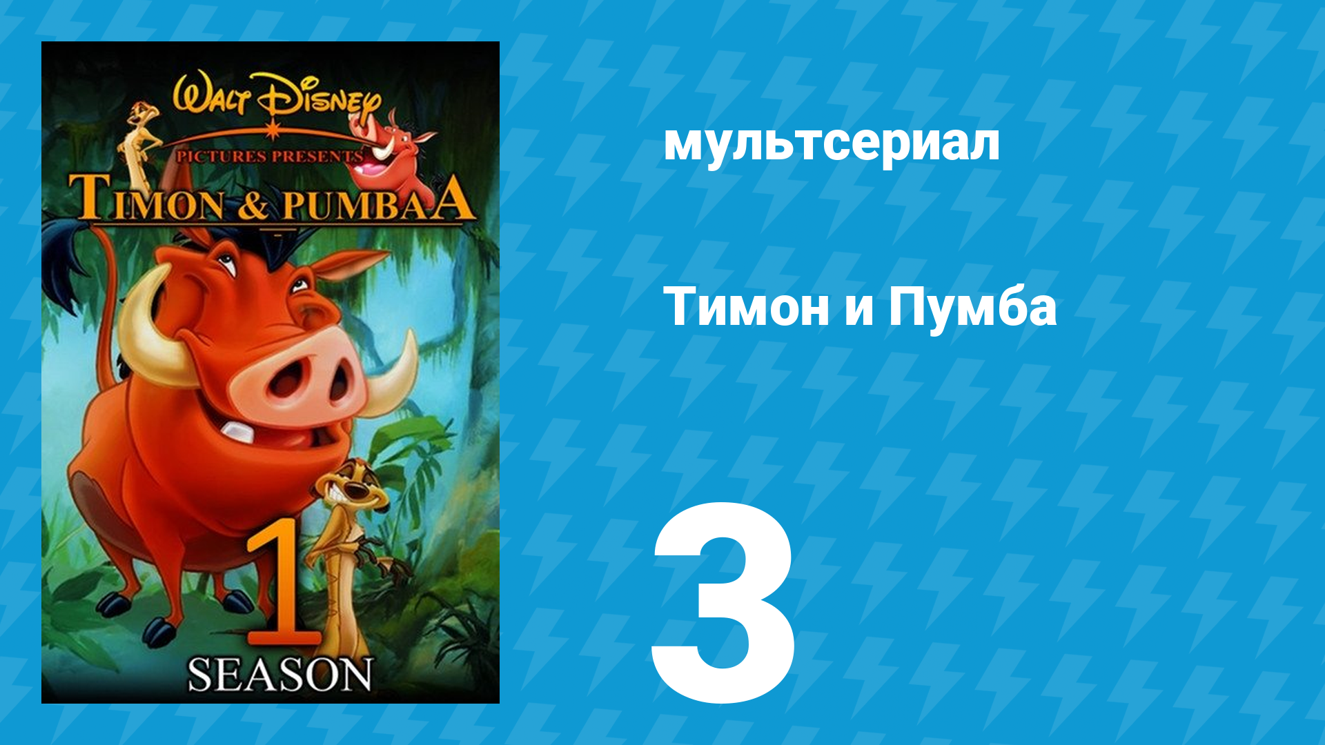 Тимон и Пумба 1 сезон 3 серия (мультсериал, 1995)